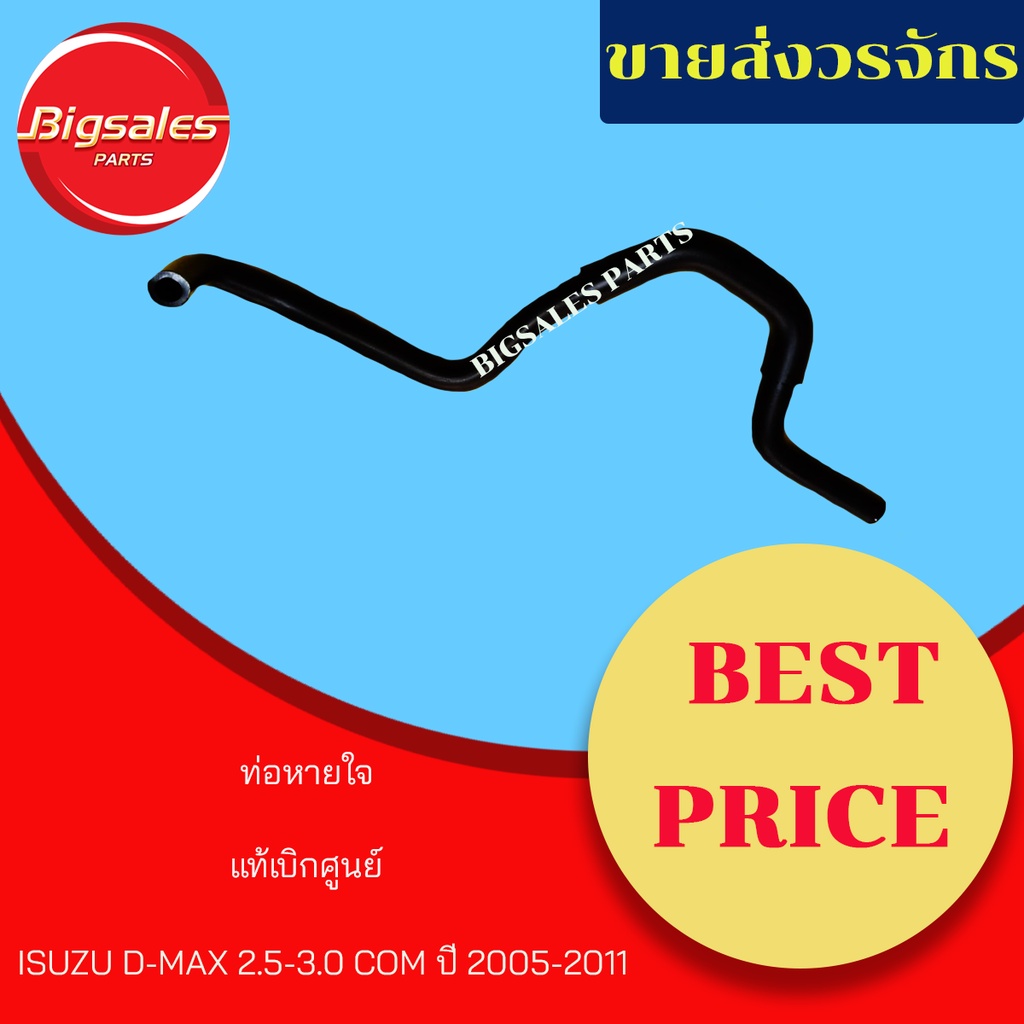 ท่อหายใจ ISUZU D-MAX 2.5-3.0 COMMONRAIL ปี 2005-2011 แท้เบิกศูนย์-เทียมผลิตในไทย | Shopee Thailand