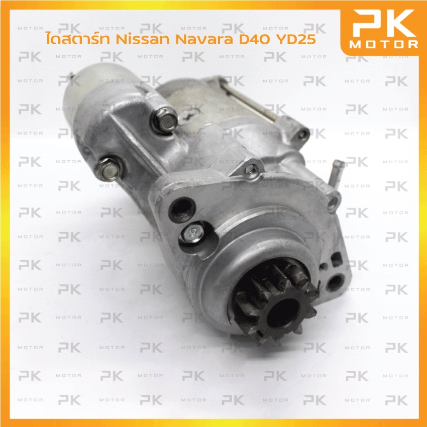 ไดสตาร์ท NISSAN นิสสัน Navara D40 YD25 เฟือง10ฟัน 40mm (ใหม่) พีเคมอตอร ...