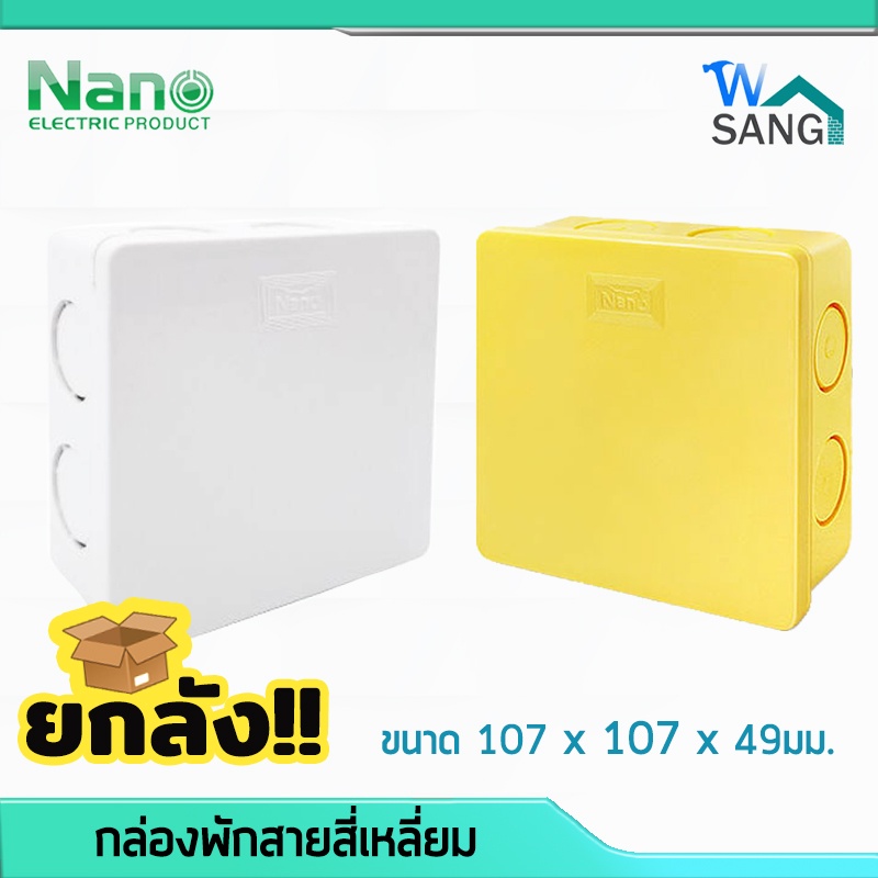 ยกลัง! กล่องพักสายสี่เหลี่ยม สำหรับท่อหุน NANO 4x4" 1ชิ้น / 30ชิ้น(กล่อง) @wsang | Shopee Thailand