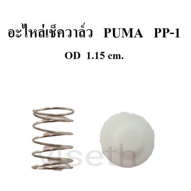 อะไหล่เช็ควาล์ว ชุดซ่อมเช็ควาล์ว PUMA PP-1 1/4แรงม้า อะไหล่ปั๊มลม | Shopee Thailand