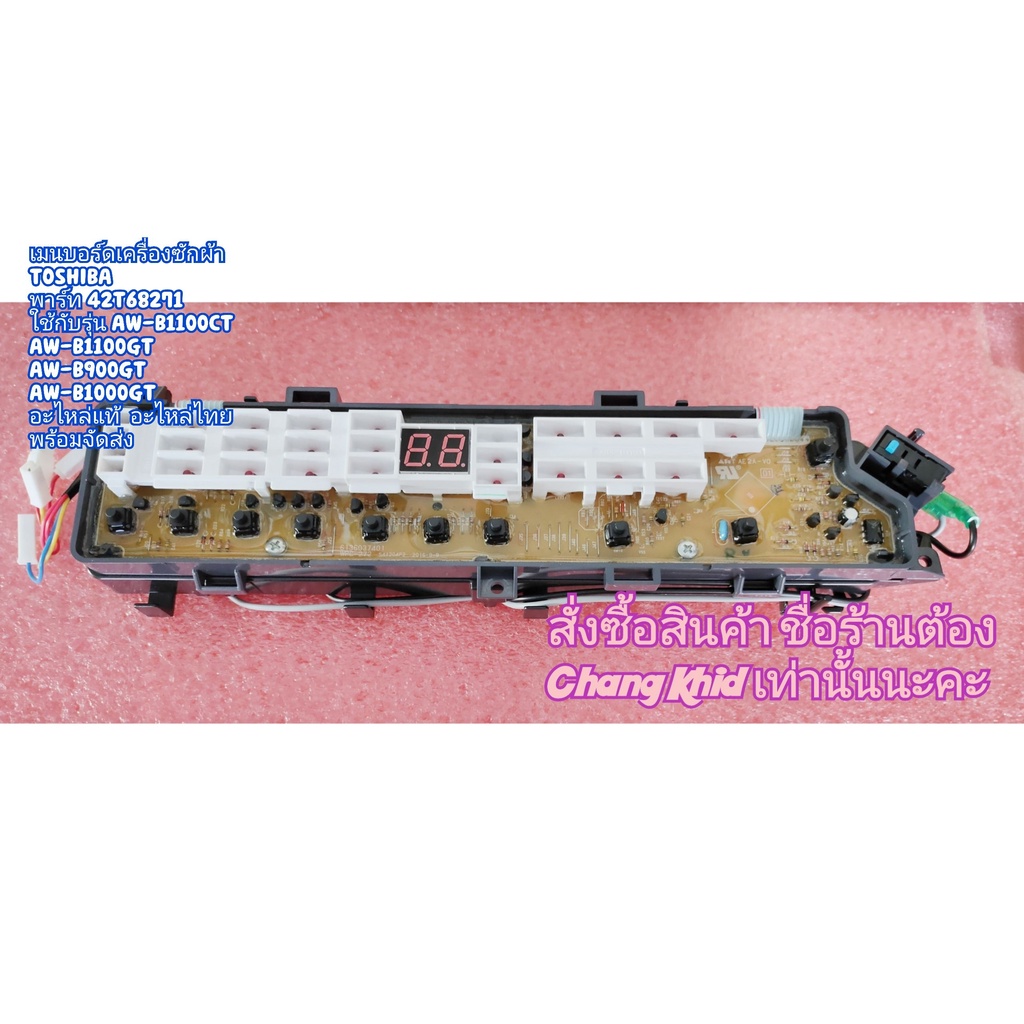 บอร์ดเครื่องซักผ้า TOSHIBA เมนบอร์ด+ดิสเพย์ พาร์ท 42T68271 ใช้กับรุ่น ...