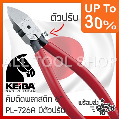 KEIBA คีมตัดพลาสติก 6" รุ่น PL-726A ปรับปากได้ ไคบา คีมญี่ปุ่นแท้100% | Shopee Thailand