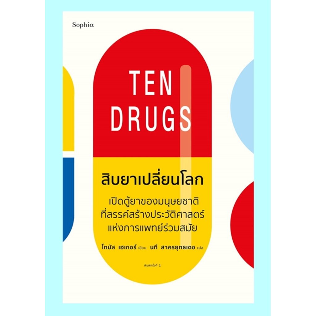 สิบยาเปลี่ยนโลก (Ten Drugs) (Thomas Hager) | Shopee Thailand