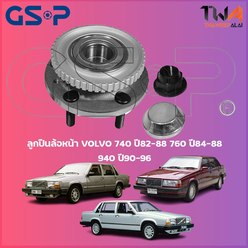 GSP ลูกปืนล้อหน้า ดุมล้อหน้า VOLVO 740 ปี82-88 760 ปี84-88 940 ปี90-96 ...