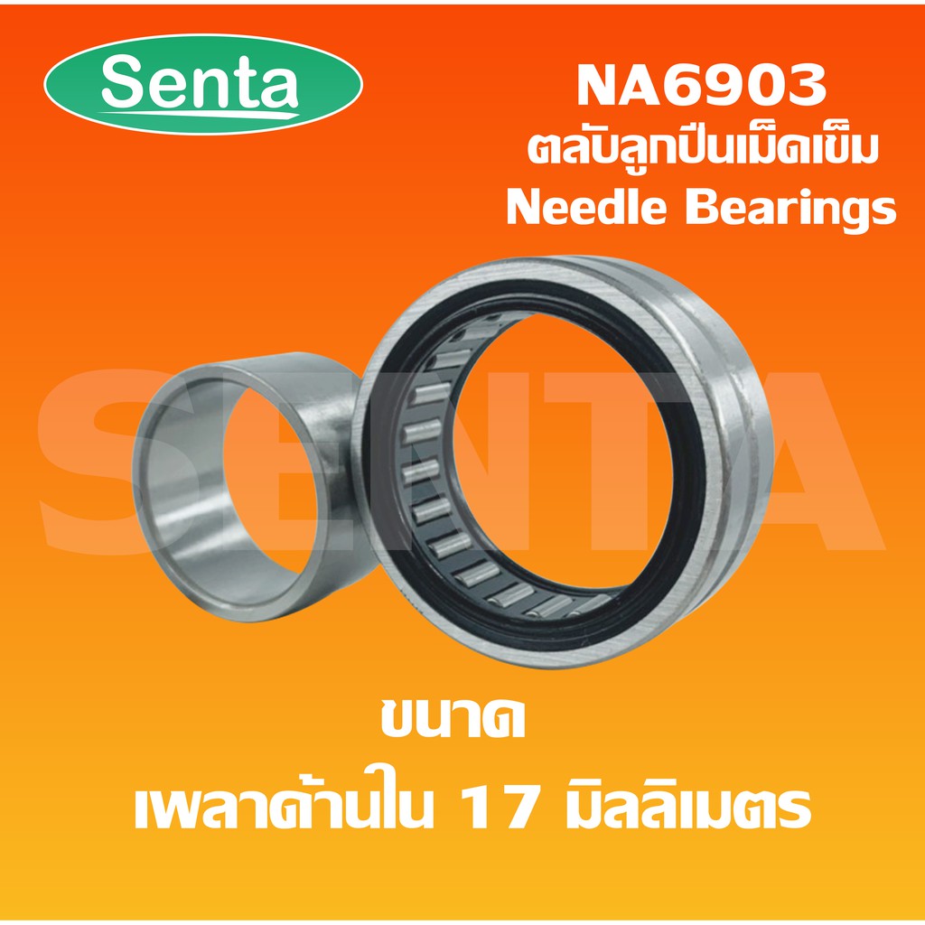 NA6903 ตลับลูกปืนลูกกลิ้งเม็ดเข็ม ขนาดเพลาด้านใน 17 มิลลิเมตร ( Needle ...