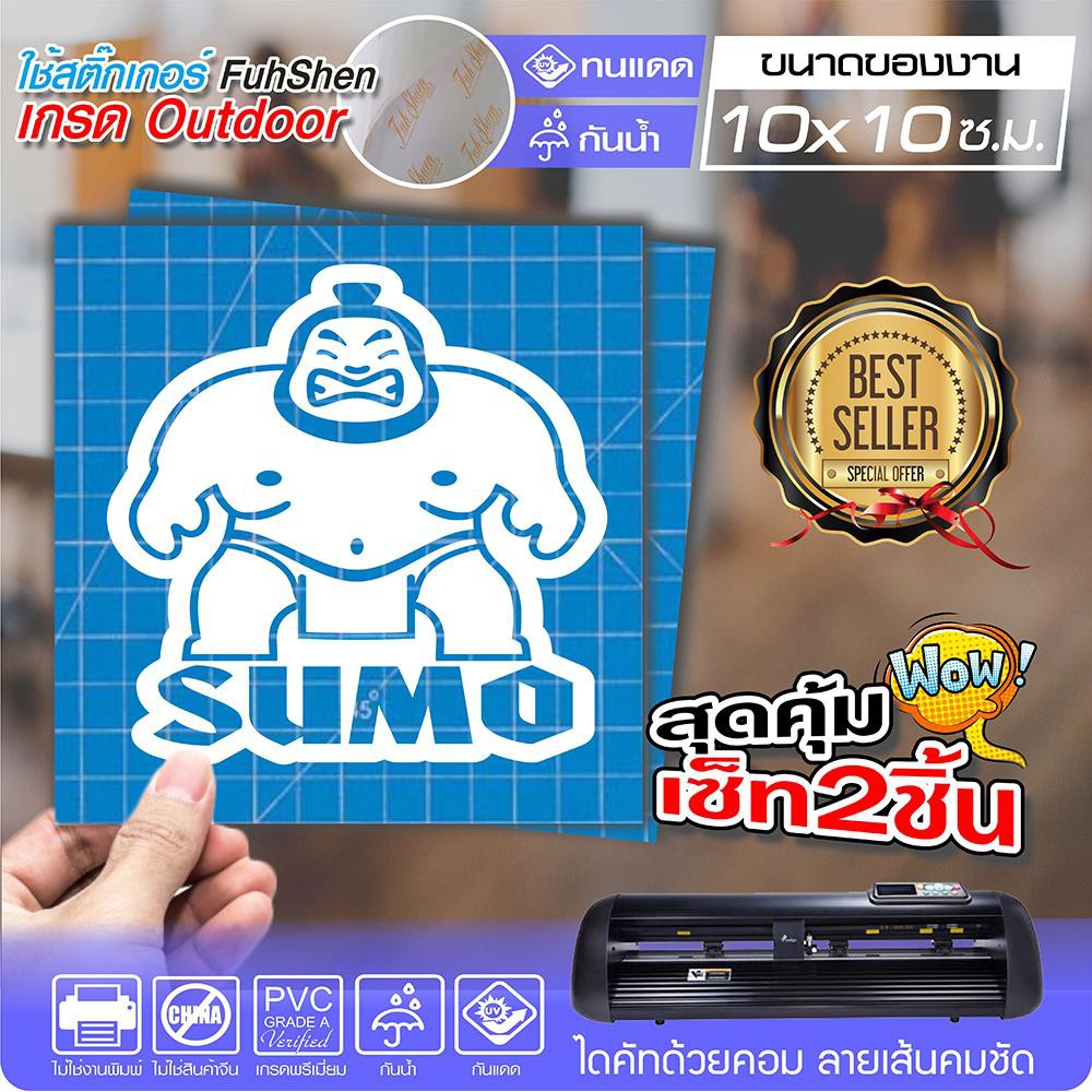 สติ๊กเกอร์ SUMO สไตล์ JDM งานตัดคอม ไดคัท(ไม่ใช่งานพิมพ์) ขนาด 10x10 ...