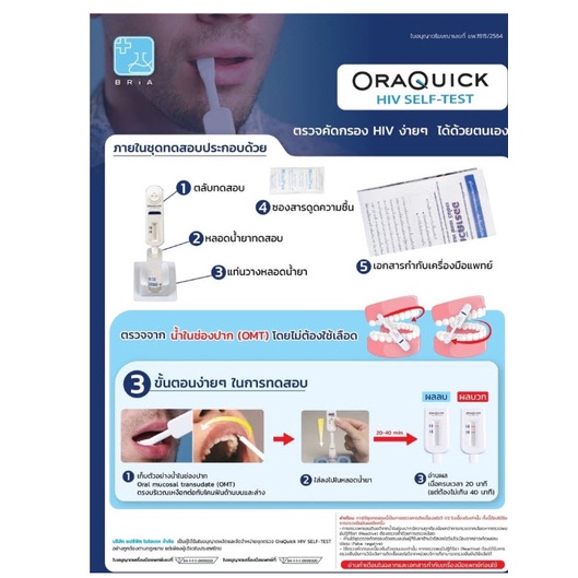 ออราควิก OraQuick HIV Self Test ชุดตรวจเอชไอวีด้วยตนเอง (ตรวจจากน้ำใน ...