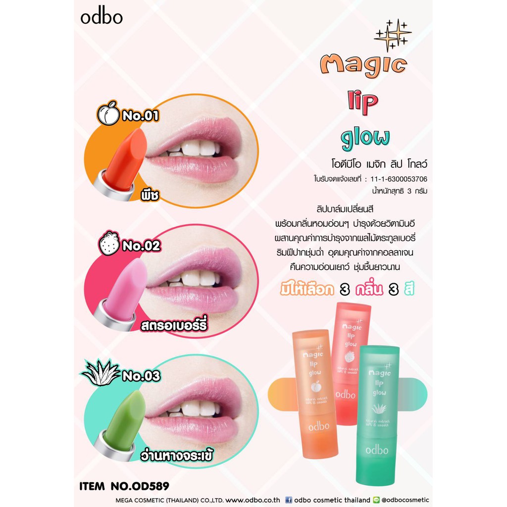 ลิปบาล์มเปลี่ยนสี โอดีบีโอ เมจิก ลิปโกลว์ odbo magic lip glow OD589 มี 3 กลิ่นให้เลือก | Shopee ...
