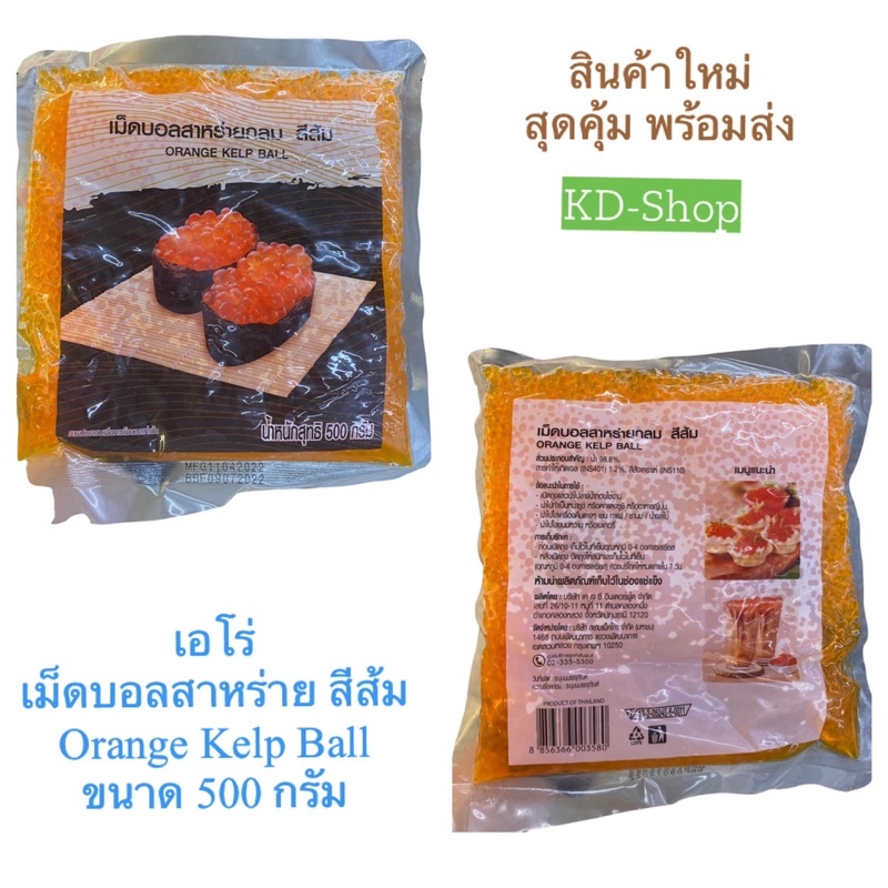 เอโร่ เม็ดบอลสาหร่าย สีส้ม Orange Kelp Ball ขนาด 500 กรัม สินค้าใหม่ ...