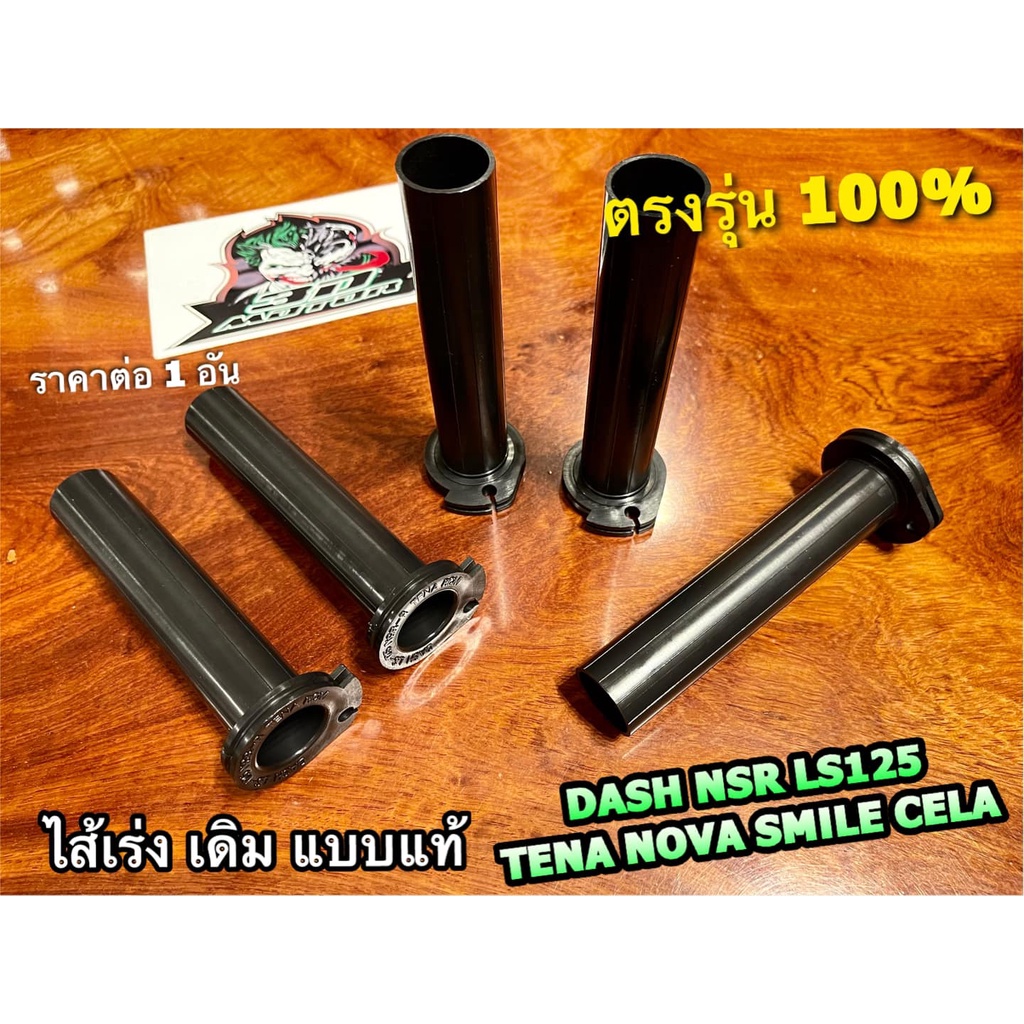 ไส้เร่ง DASH TENA NOVA NSR LS125 BEAT CELA SMILE ปลอกเร่ง แบบแท้ | Shopee Thailand
