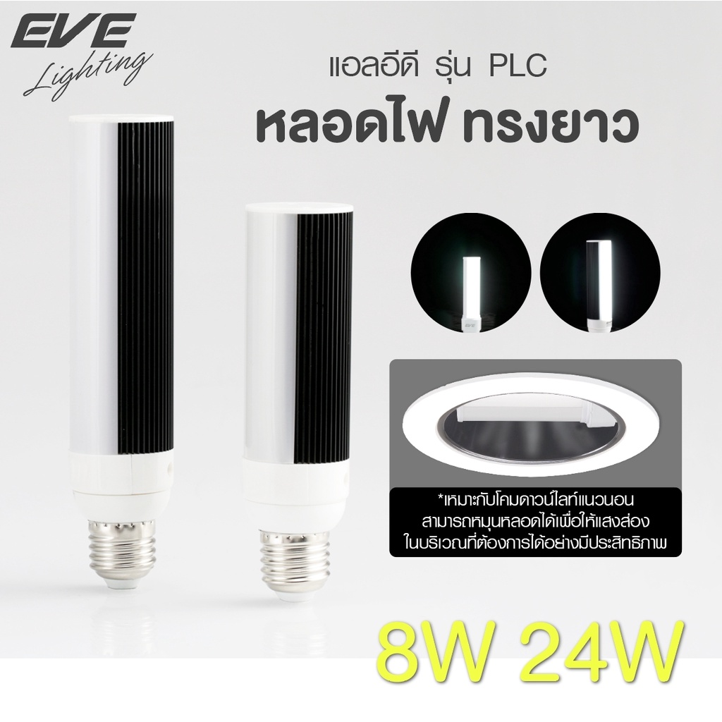 EVE หลอดไฟ ทรงยาว หลอดแอลอีดี LED หลอดประหยัดไฟ รุ่น PLC ขนาด 8W 12W แสงขาว ขั้วหลอด E27 ...