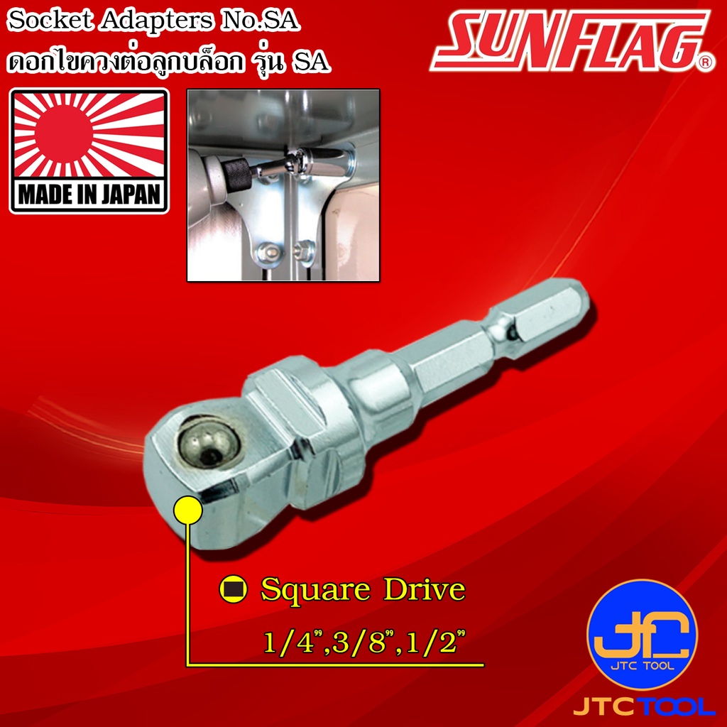 Sunflag ก้านหกเหลี่ยมต่อลูกบล็อคกับสว่านไฟฟ้า รุ่น SA - Socket Adapters No.SA | Shopee Thailand