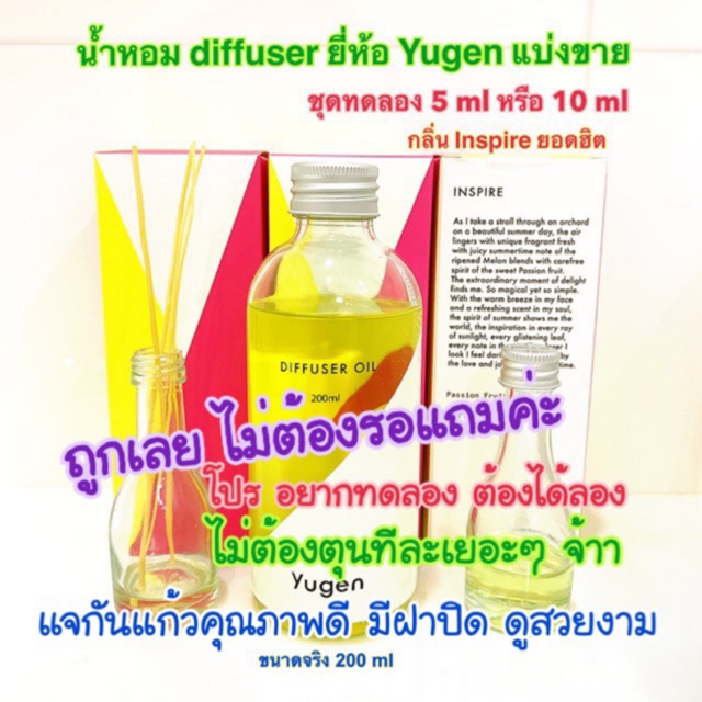 มีโค้ดลด เพิ่ม Yugen กลิ่น Inspire กลิ่นคละได้ น้ำหอม diffuser แบ่งขายทดลองใช้ แบรนด์ พร้อมขวด ...