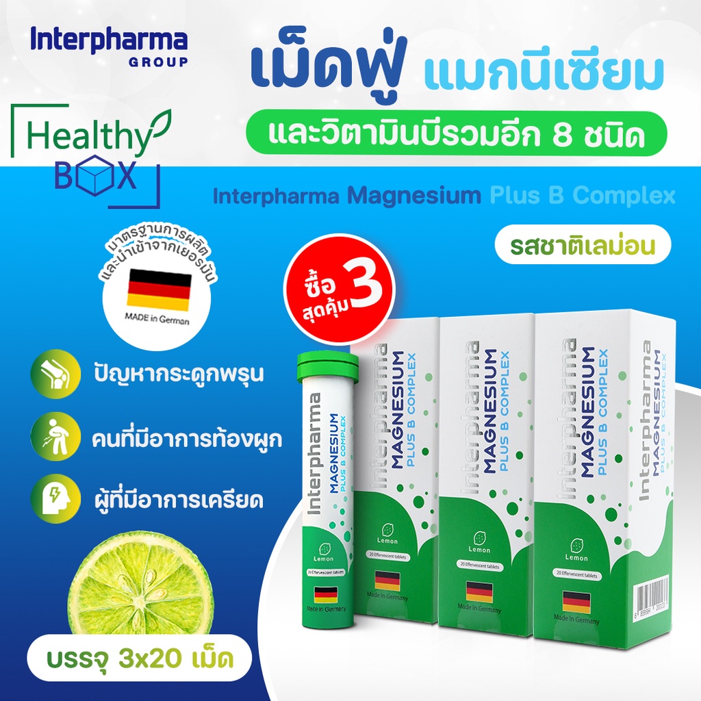Interpharma Magnesium Plus B Complex 20เม็ด อินเตอร์ฟาร์มา แมกนีเซียม พลัส บี คอมเพล็กซ์ (สี ...