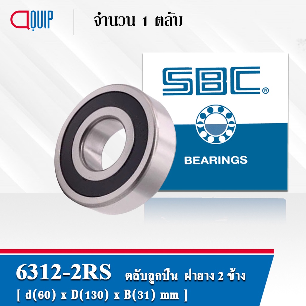 6312-2RS SBC ตลับลูกปืนเม็ดกลมร่องลึก ฝายาง 2 ข้าง ( Deep Groove Ball ...