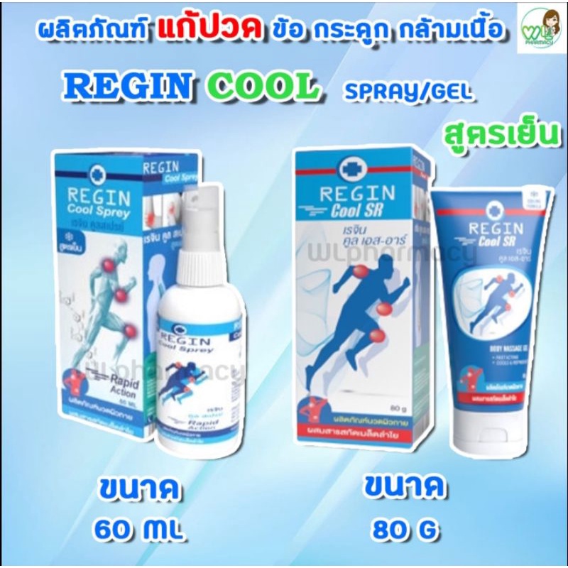 REGIN cool Spray 60ml /Gel 80g เรจิน คูล สเปรย์/เจลแก้ปวด กล้ามเนื้อ ...