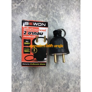 ปลั๊กตัวผู้ ปลั๊กตัวเมีย 2ขา 3ขา ขากลม หุ้มยาง BEWON มอก. ยาง PW02 EM02 ...
