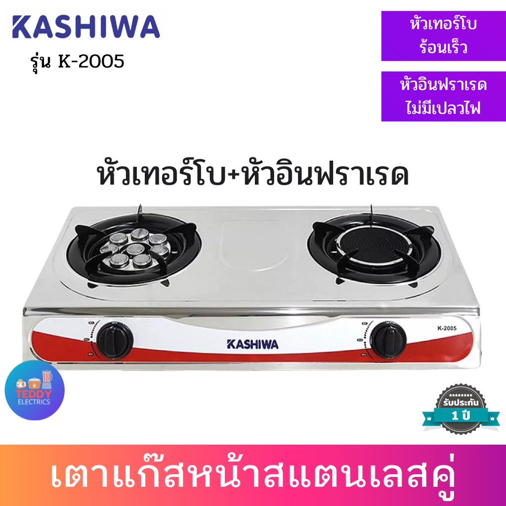 KASHIWA เตาแก๊สหน้าสแตนเลสคู่ รุ่น K-2005 (หัวเทอร์โบ+หัวอินฟาเรด) | Shopee Thailand