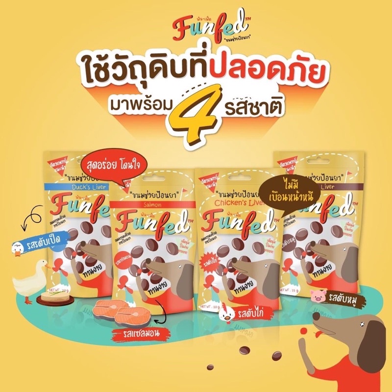 Funfed (ฟันเฟด) แบบซอง ขนมลดความเครียดในการป้อนยา สำหรับสุนัข ขนาด 20 ...