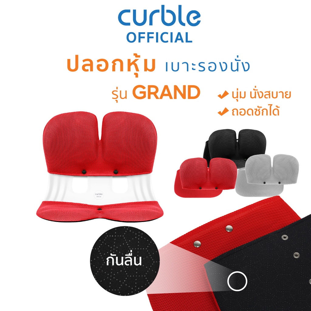 ปลอก Curble Cover รุ่น GRAND หุ้มเบาะรองนั่ง เสริมความนุ่ม กันลื่น ทำ ...