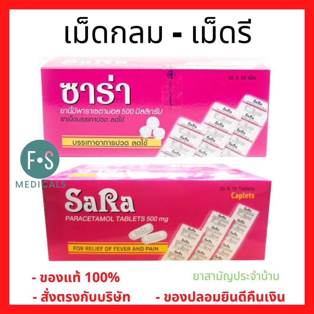 ยกกล่อง!! SARA Paracetamol 500MG. ซาร่า พาราเซตามอล เม็ดรี เม็ดกลม 500 มก. (1 กล่อง = 20 แผง ...