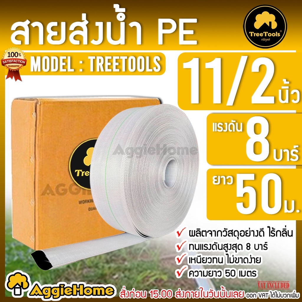 TREETOOLS สายส่งน้ำ PE HOSE รุ่น WPE-1.5 สายส่ง ขนาด 1.5 นิ้ว ทนแรงดันได้ 8 บาร์ มีความเหนียว ทน ...