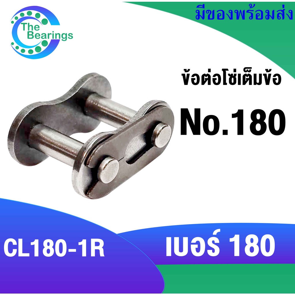 ข้อต่อโซ่เต็มข้อ เบอร์180 ข้อต่อโซ่เบอร์ 180 สำหรับ โซ่เดี่ยว ...
