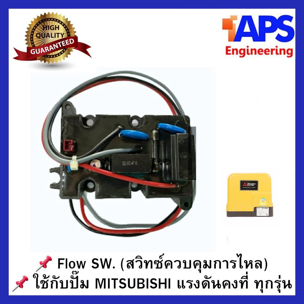 โฟลว์สวิทซ์ Flow Switch (สวิทซ์ควบคุมการไหล) ใช้กับปั๊มน้ำ Mitsubishi ...