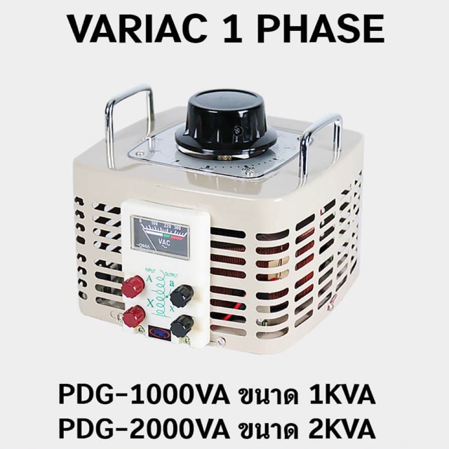 Variac 1KVA , 2KVA 0-250V Variable Transformer สไลด์เปลือย ทนทาน ไม่มี ...