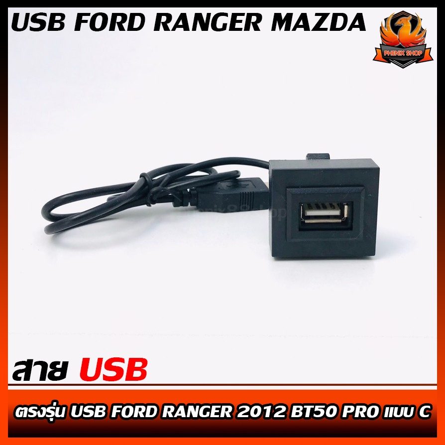 สาย USB FORD RANGER MAZDA สายต่อ USB ตรงรุ่น USB FORD RANGER 2012 BT50 ...