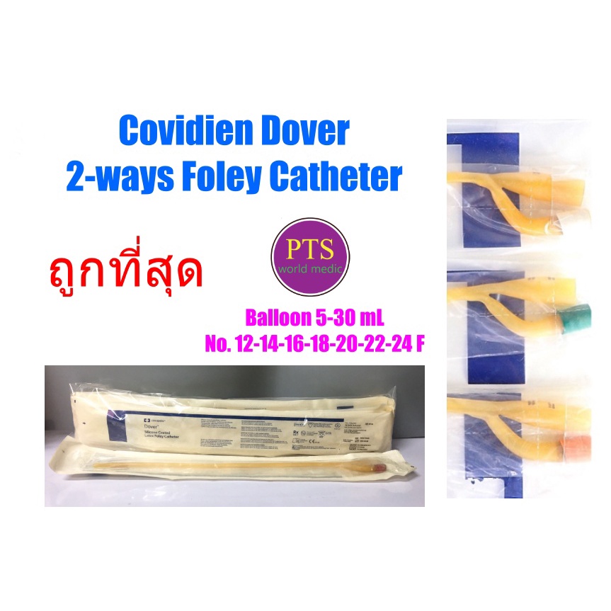 สายสวนปัสสาวะ Cardinal Dover 2 way Foley Catheter (ชื่อใหม่ Cardinal ...