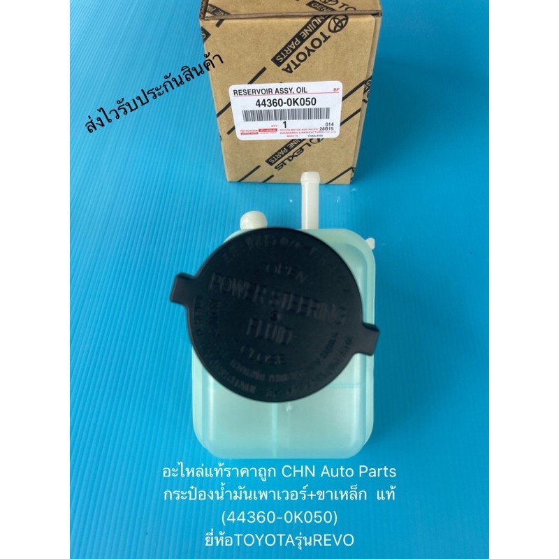 กระป๋องน้ำมันเพาเวอร์ รีโว่ แท้ รหัสอะไหล่ 44360-0K050 ยี่ห้อTOYOTAรุ่น ...