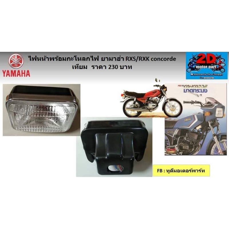 ไฟหน้าพร้อมกะโหลกไฟ YAMAHA RXS/RXK concord e เทียมใหม่ | Shopee Thailand