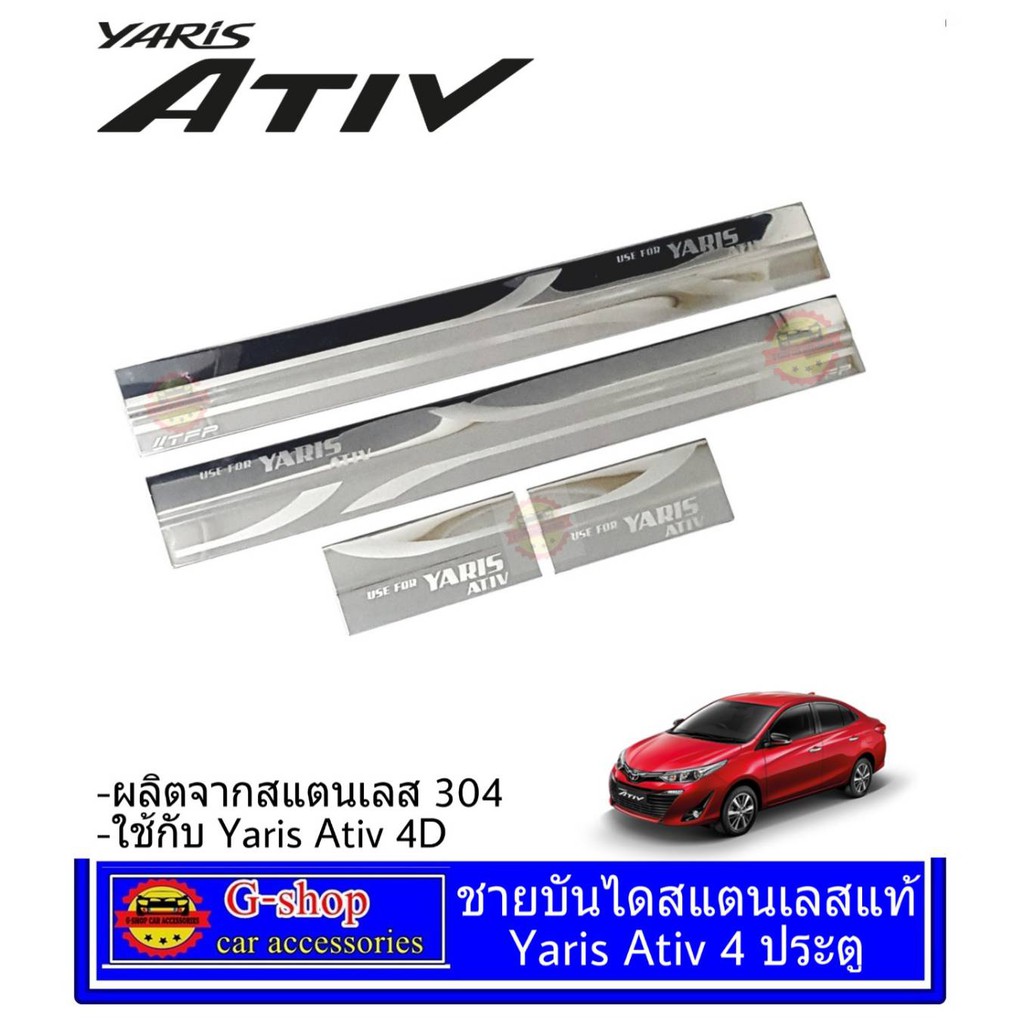 ชายบันได Yaris 5 ประตู ปี2018-2025 และ Yaris Ativ 4ประตู ปี2017-2021 ก่อนallnew | Shopee Thailand