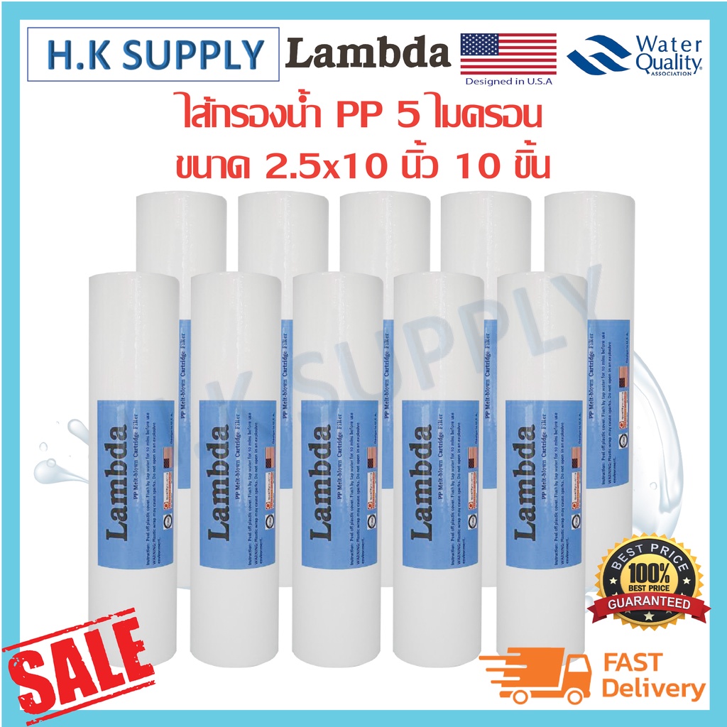 Lambda 10ชิ้น ไส้กรองนํ้า PP 10นิ้ว 1 ไมครอน 5 ไมครอน จำนวน 10 ชิ้น Sediment 10x2.5นิ้ว Pett ...