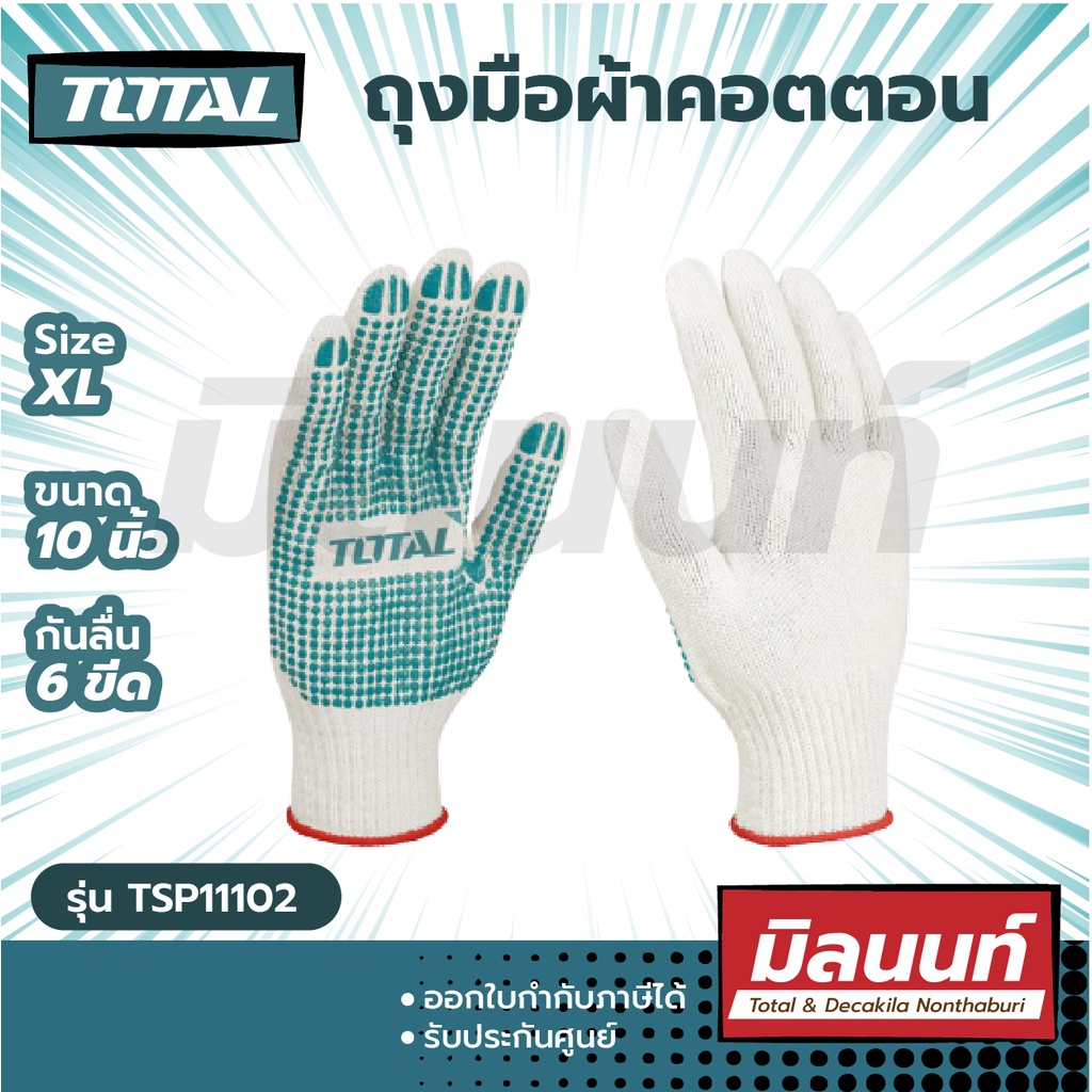 Total รุ่น TSP11102 ถุงมือผ้า คอตตอน กันลื่น 6 ขีด ถุงมือเนกประสงค์ ...