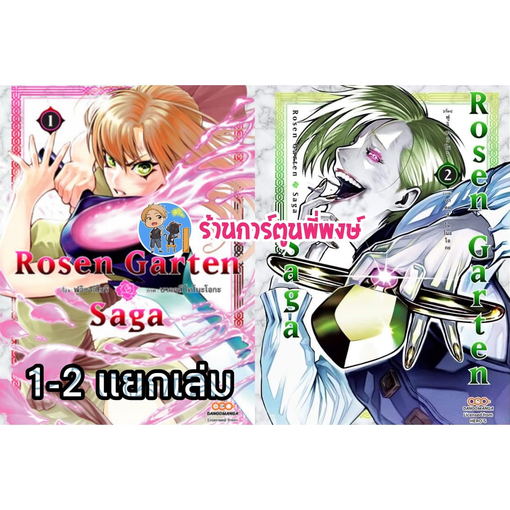 Rosen Garten Saga เล่ม 1-7 (แยกเล่ม) หนังสือ การ์ตูน มังงะ ดังโงะ โรเซน การ์เท็น ซาก้า Dan ...