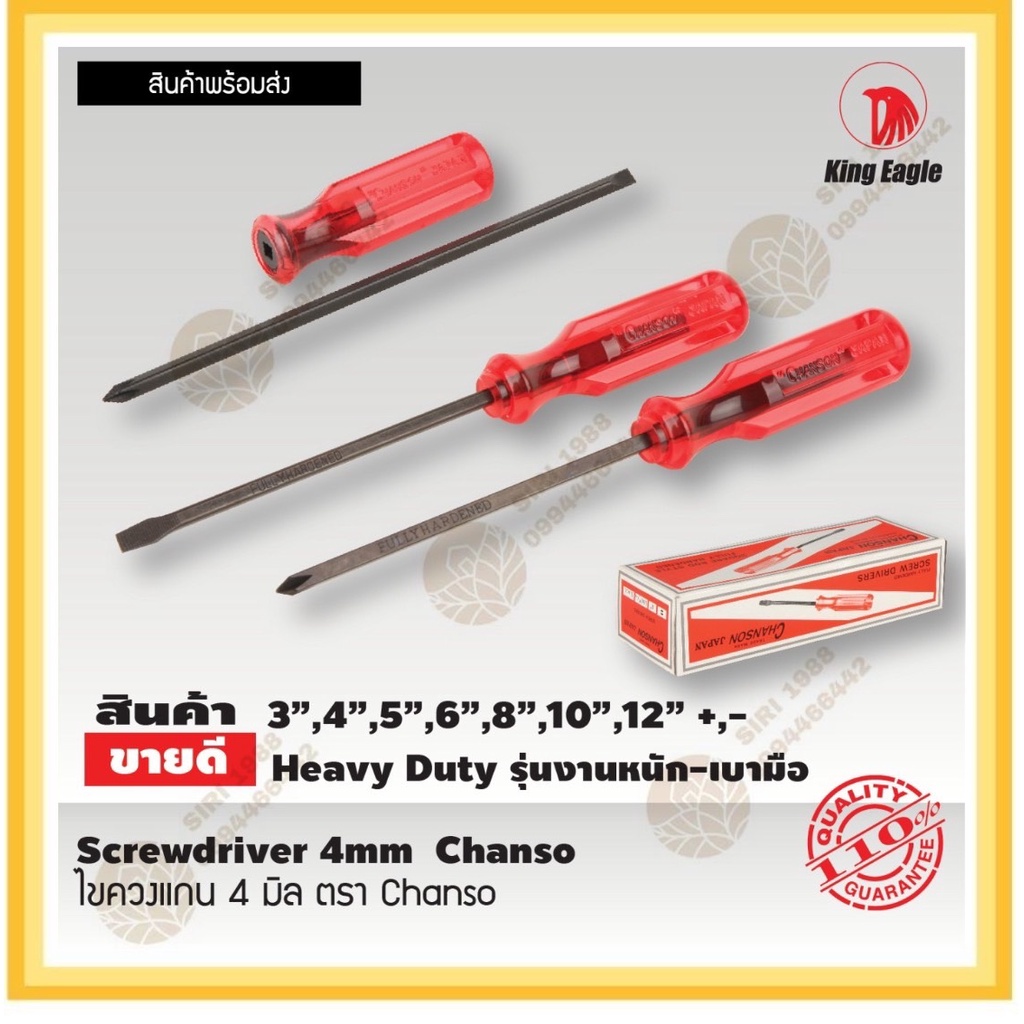 ไขควง ตรา Chanso (+) , (-) แกน 4 มิล ขายยกโหลราคาส่ง | Shopee Thailand