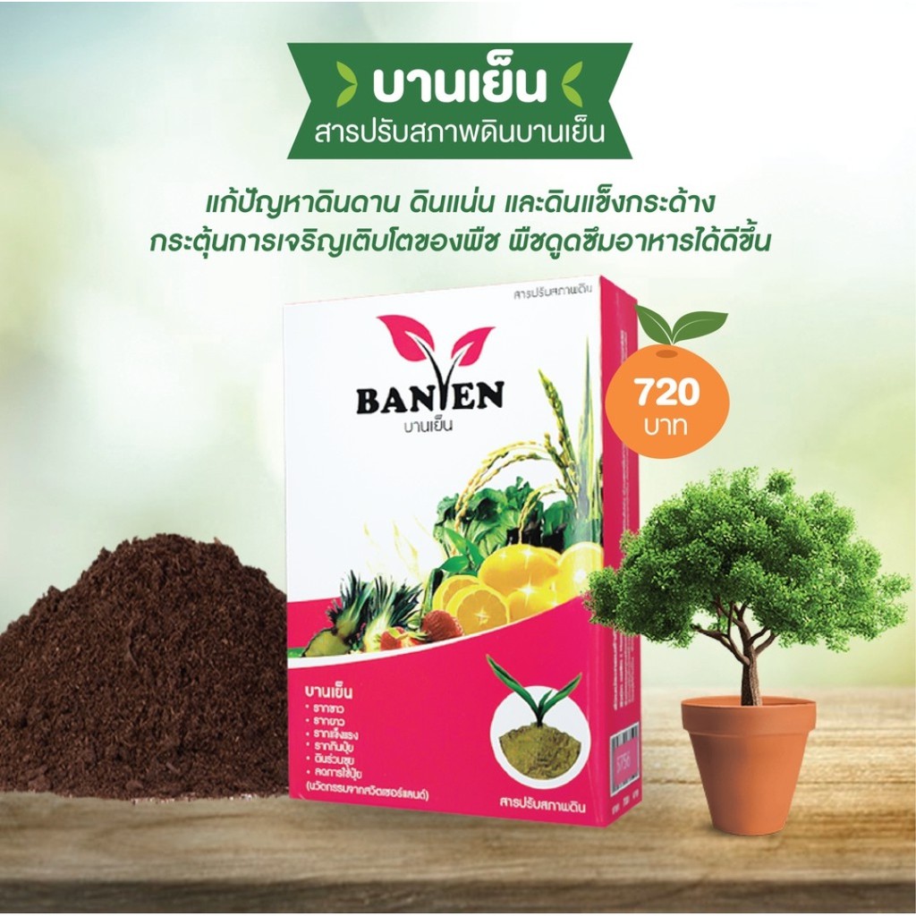 บานเย็น Banyen สารปรับสภาพดินบานเย็น แก้ปัญหาดินดาน ดินแน่น และดินแข็ง ...