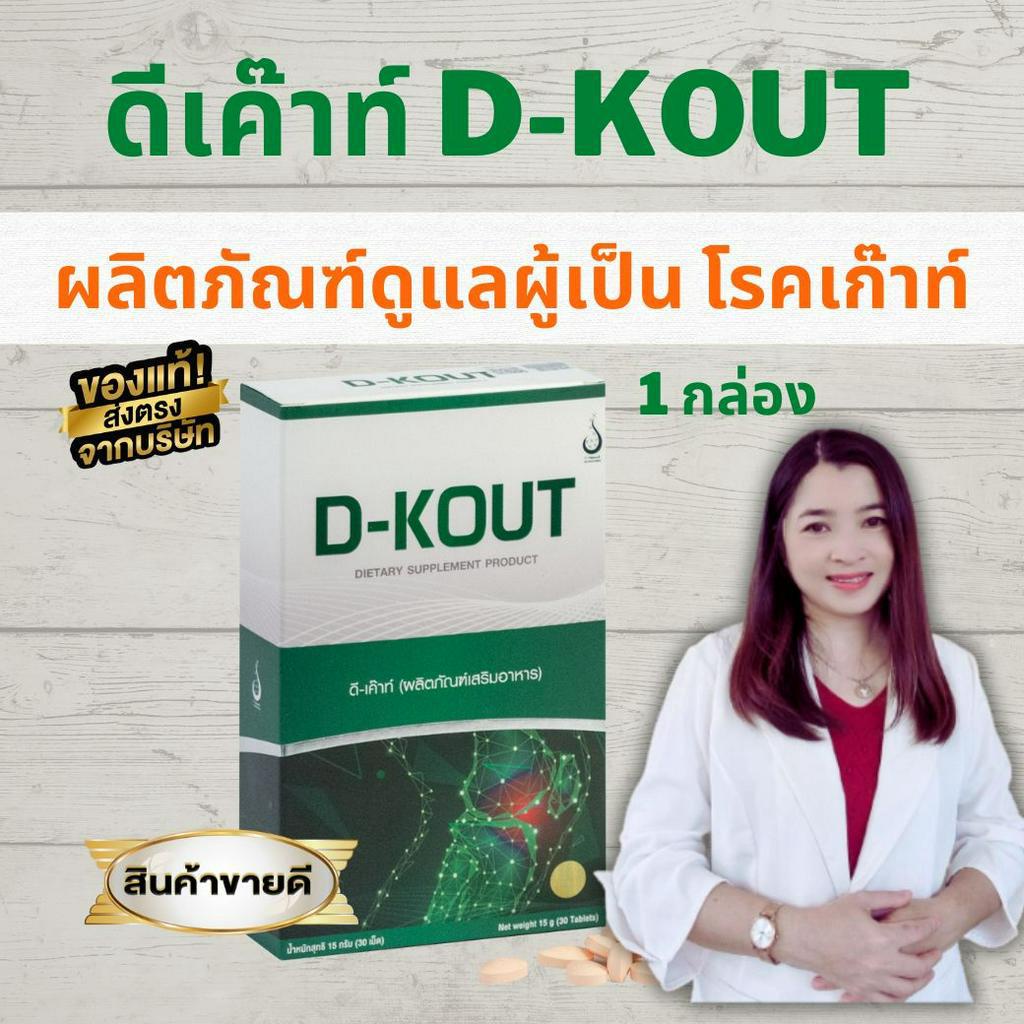 ดีเก๊าท์ (D-KOUT) ของแท้ ดีเค้า มีบาร์โค้ท อาหารเสริมเพื่อโรคเก๊าท์ ปวด ...