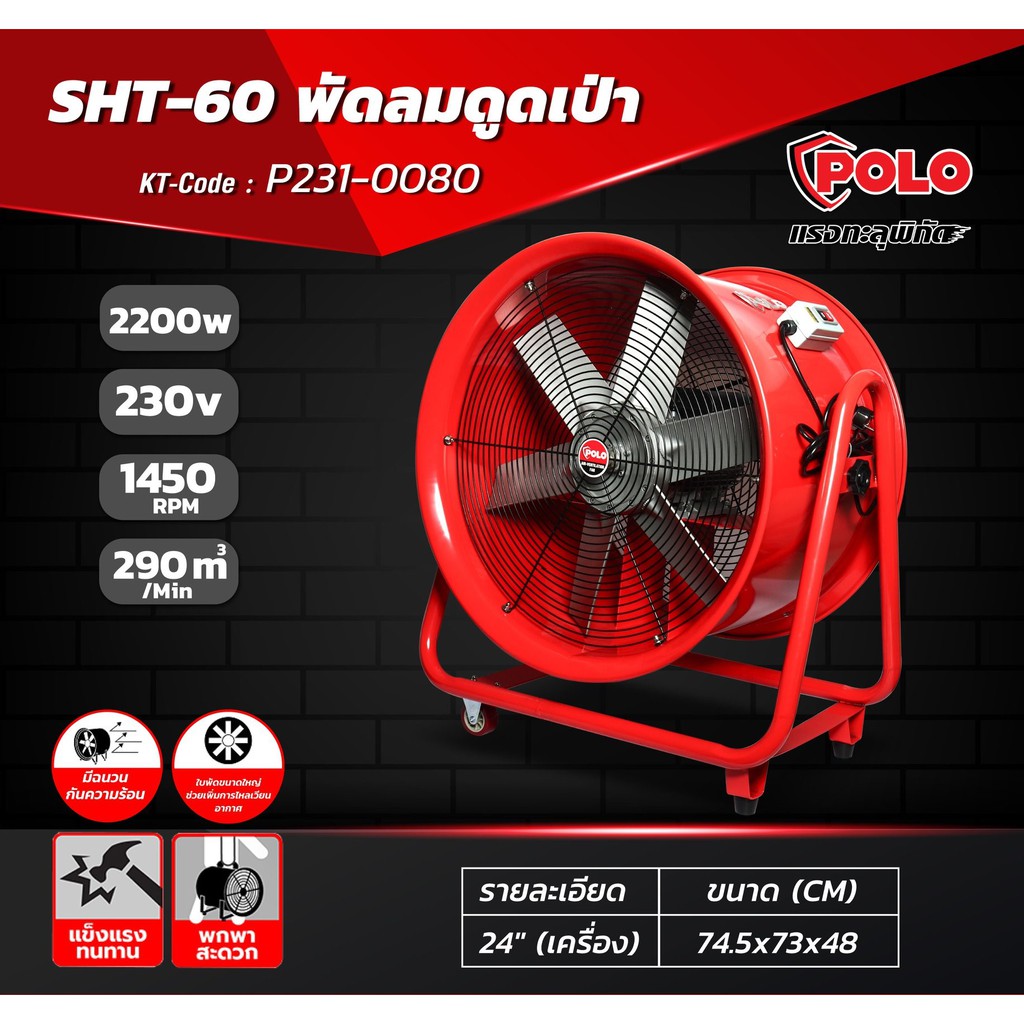 POLO SHT-60 พัดลมดูดเป่า 24" (เครื่องเปล่าไม่รวมท่อดูด) | Shopee Thailand