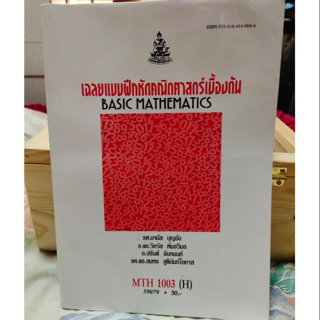 Mth 1003 หน งส อ เฉลยแบบฝ กห ดคณ ตศาสตร เบ องต น ตำรา ม ราม Shopee