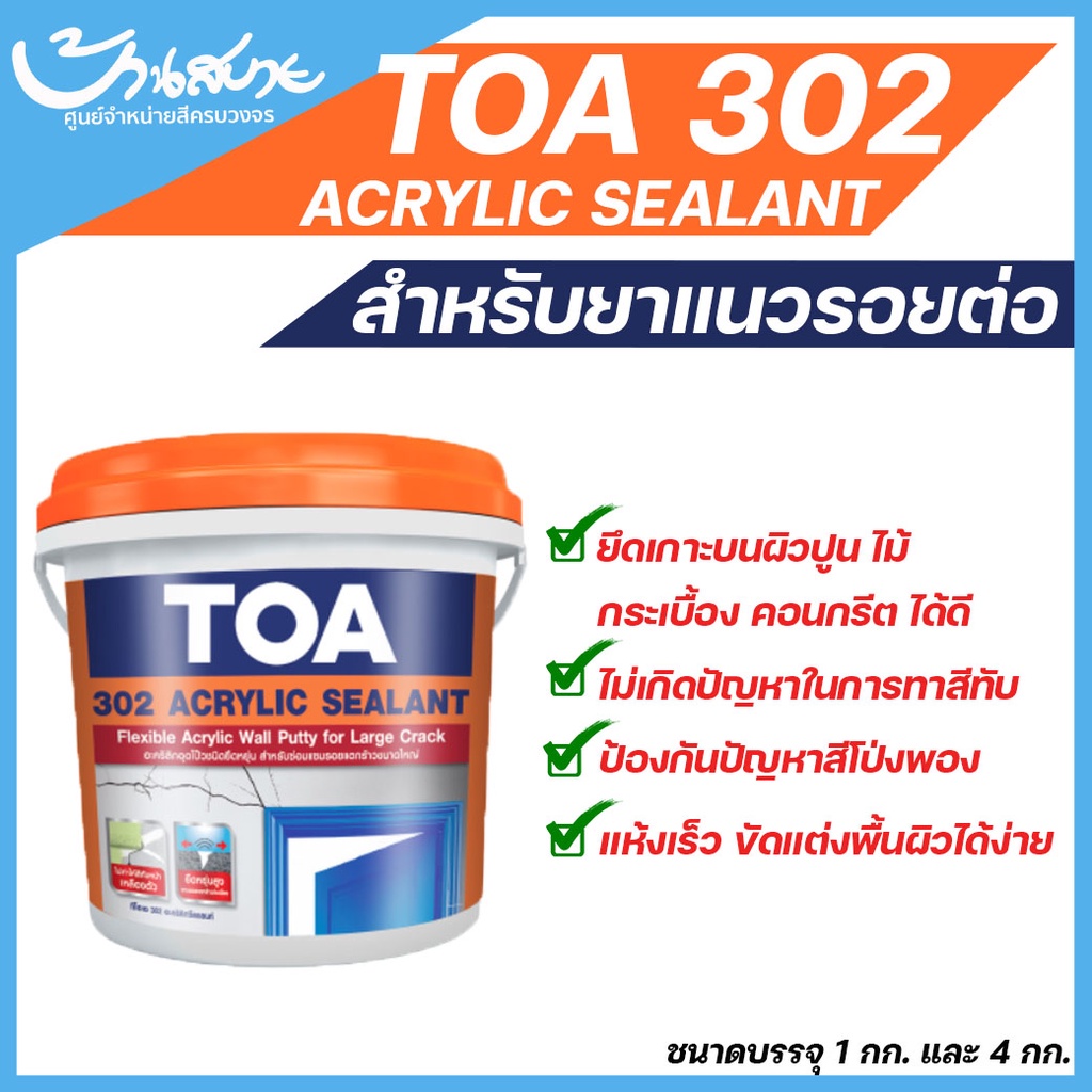TOA 302 อะคริลิค ซีลแลนท์ (1/4 แกลลอน) Acrylic Sealant ใช้สาหรับยาแนวรอยต่อแบบส่วนประกอบเดียว ...