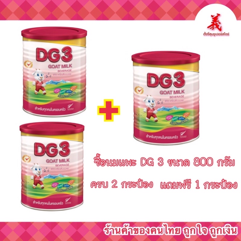 DG 3 GOAT MILK ขนาด 800 กรัม ครบ 2 กระป๋อง แถมฟรี 1 กระป๋อง | Shopee ...