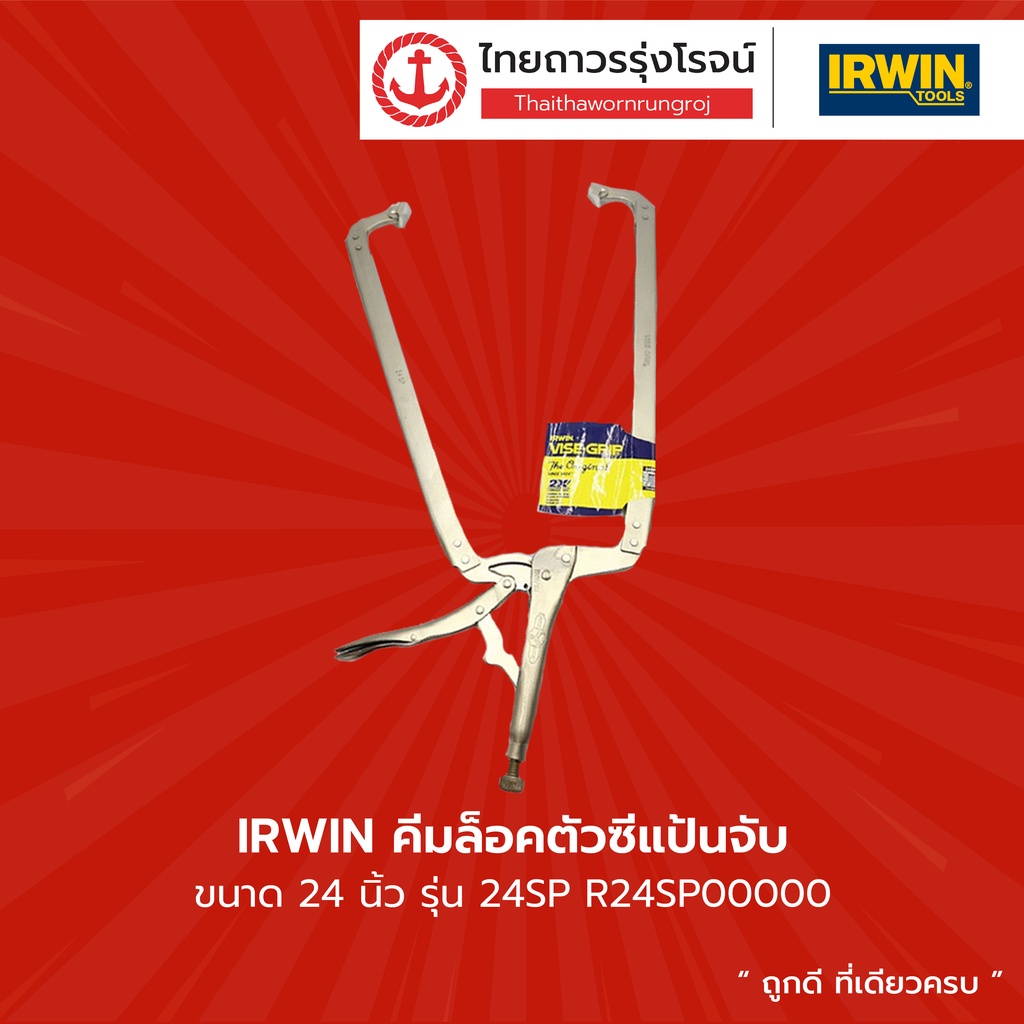 IRWIN คีมล็อคตัวซีแป้นจับ 24นิ้ว 24SP รุ่น R24SP00000 |ชิ้น| TTR Store ...
