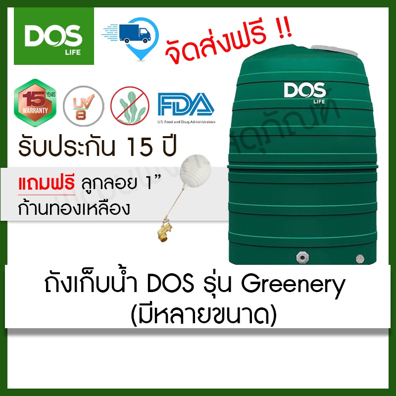 ถังเก็บน้ำ DOS รุ่น Greenery ขนาด 1000,1500,2000 ลิตร (ฟรีลูกลอย ขนาด1") | Shopee Thailand