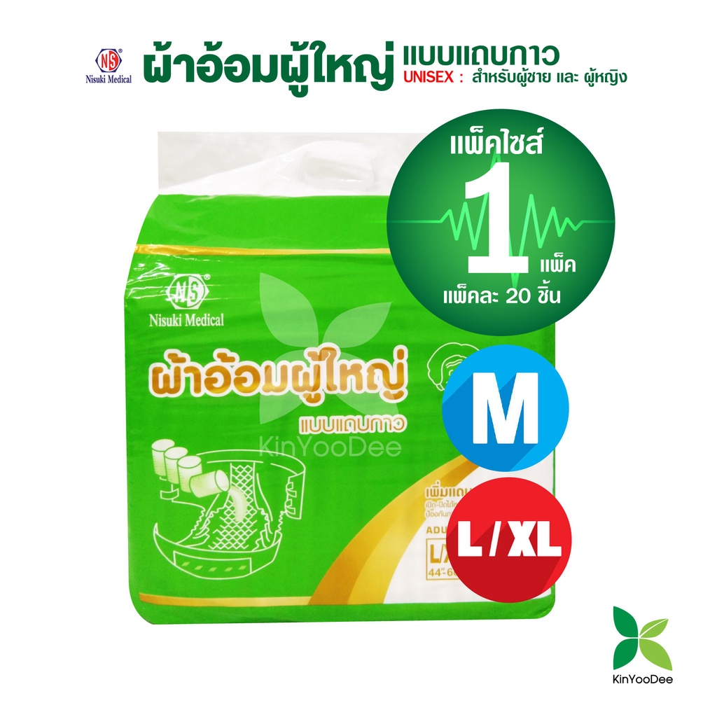 ผ้าอ้อมผู้ใหญ่แบบแถบกาว Nisuki ไซส์ M, L-XL (แพ็ค 20 ชิ้น) Adult Diaper ...