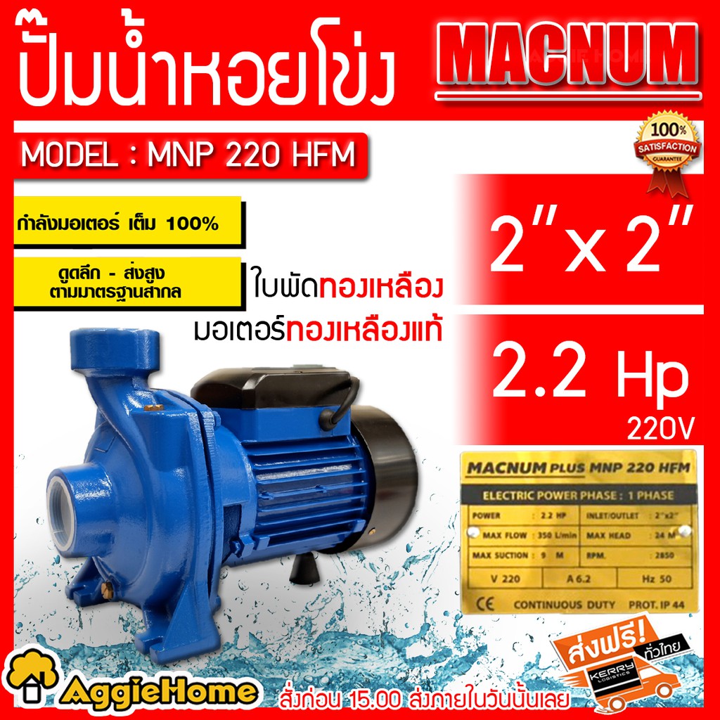 MACNUM ปั๊มไฟฟ้า ปั๊มหอยโข่ง รุ่น MNP 220 HFM (สีน้ำเงิน) ขนาดท่อ 2"X2 ...