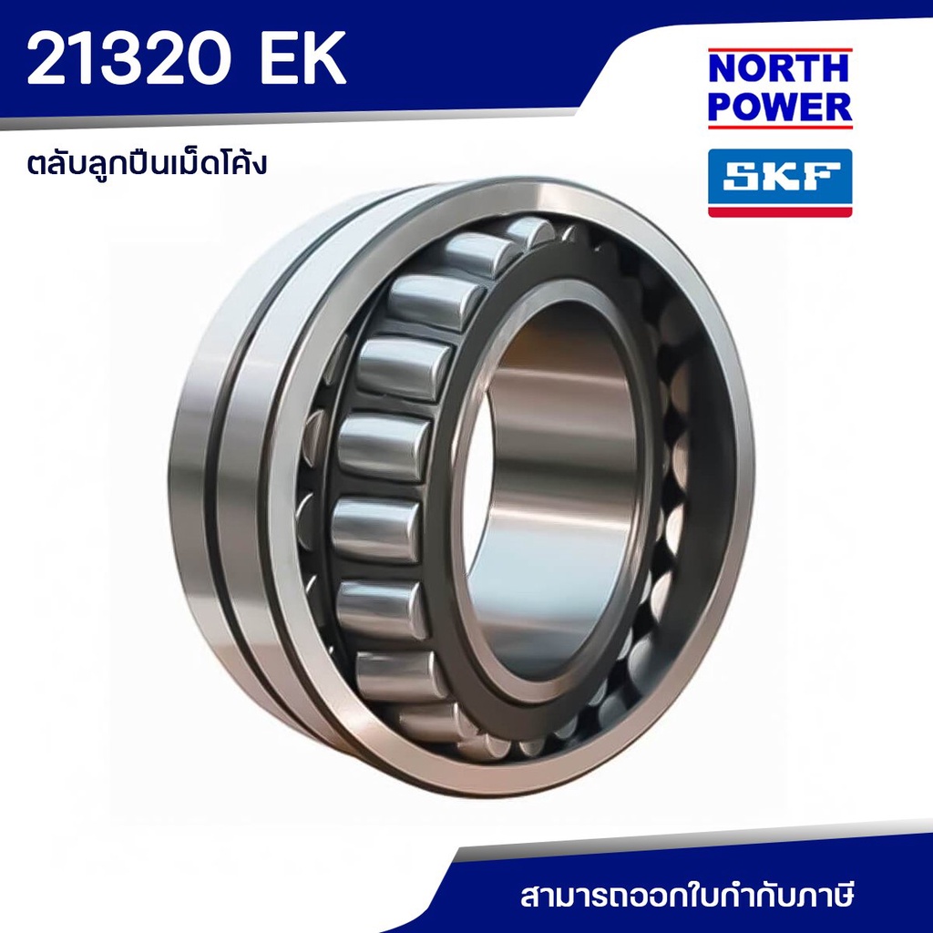 SKF 21320 EK ตลับลูกปืนเม็ดโค้งสองแถว | Shopee Thailand