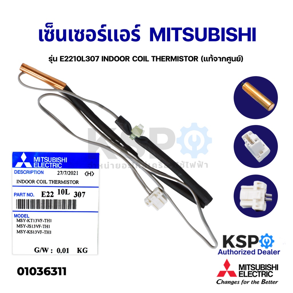 เซ็นเซอร์แอร์ เซ็นเซอร์น้ำแข็งแอร์ MITSUBISHI มิตซูบิชิ รุ่น E2210L307 ...